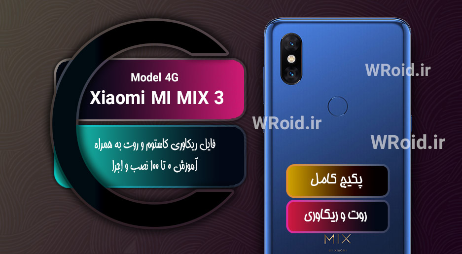 کاستوم ریکاوری و روت شیائومی Xiaomi Mi Mix 3 4G - فروشگاه فایل و آموزش تعمیرات تلفن همراه گروه ...