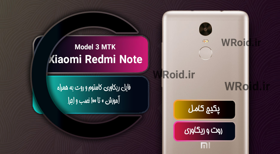 کاستوم ریکاوری و روت شیائومی Xiaomi Redmi Note 3 MTK - فروشگاه فایل و ...