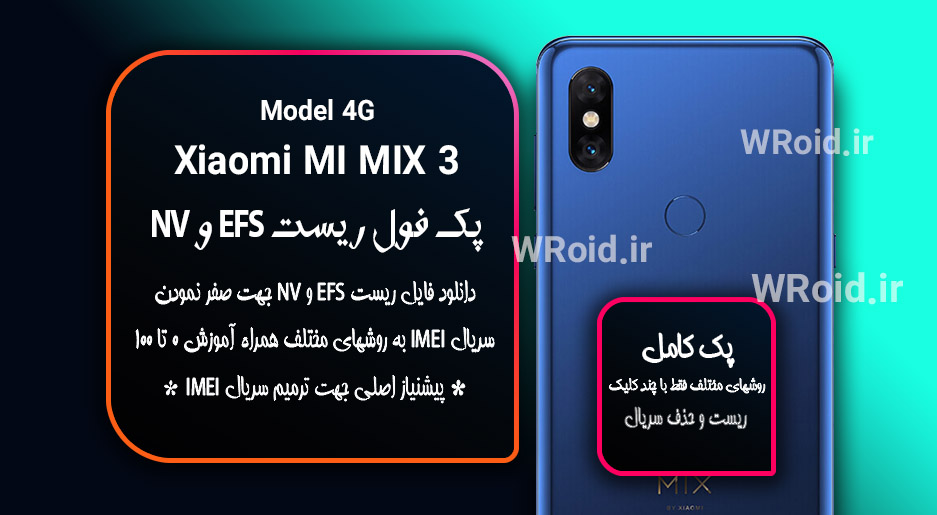 ریست EFS شیائومی Xiaomi Mi Mix 3 4G - فروشگاه فایل و آموزش تعمیرات تلفن همراه گروه دابلیورید