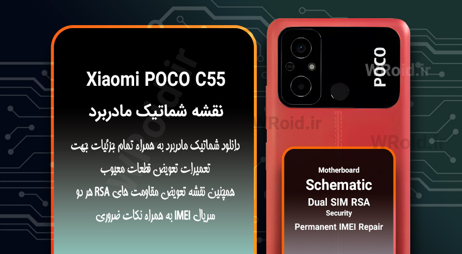 نقشه شماتیک و RSA شیائومی Xiaomi POCO C55 - فروشگاه فایل و آموزش تعمیرات تلفن همراه گروه دابلیورید
