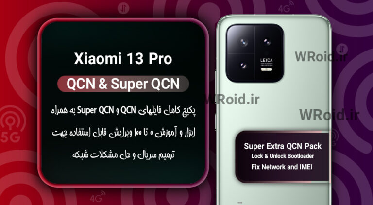 پکیج فایل QCN شیائومی Xiaomi 13 Pro - فروشگاه فایل و آموزش تعمیرات تلفن همراه گروه دابلیورید