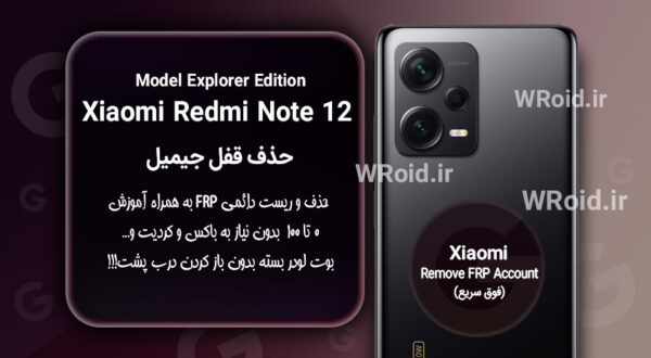حذف قفل FRP شیائومی Xiaomi Redmi Note 12 Explorer - فروشگاه فایل و ...