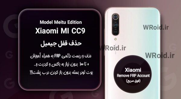 حذف قفل FRP شیائومی Xiaomi Mi CC9 Meitu Edition - فروشگاه فایل و آموزش تعمیرات تلفن همراه گروه ...