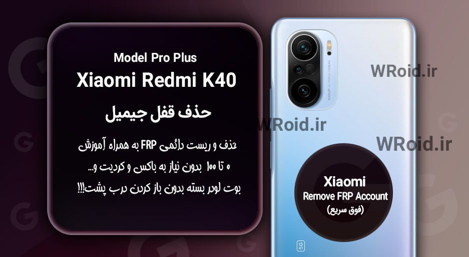 حذف قفل FRP شیائومی Xiaomi Redmi K40 Pro Plus - فروشگاه فایل و آموزش تعمیرات تلفن همراه گروه ...