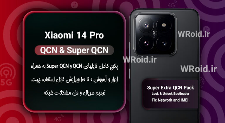 پکیج فایل QCN شیائومی Xiaomi 14 Pro - فروشگاه فایل و آموزش تعمیرات تلفن همراه گروه دابلیورید