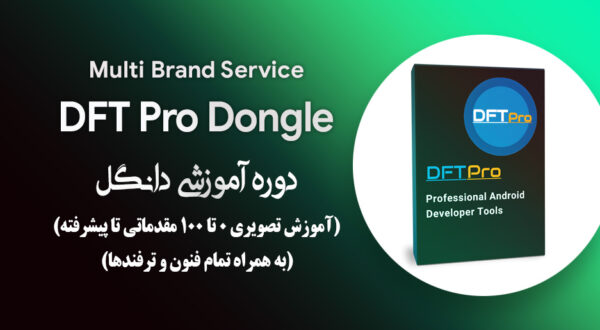 دوره آموزش تصویری دانگل DFT Pro - فروشگاه فایل و آموزش تعمیرات تلفن ...
