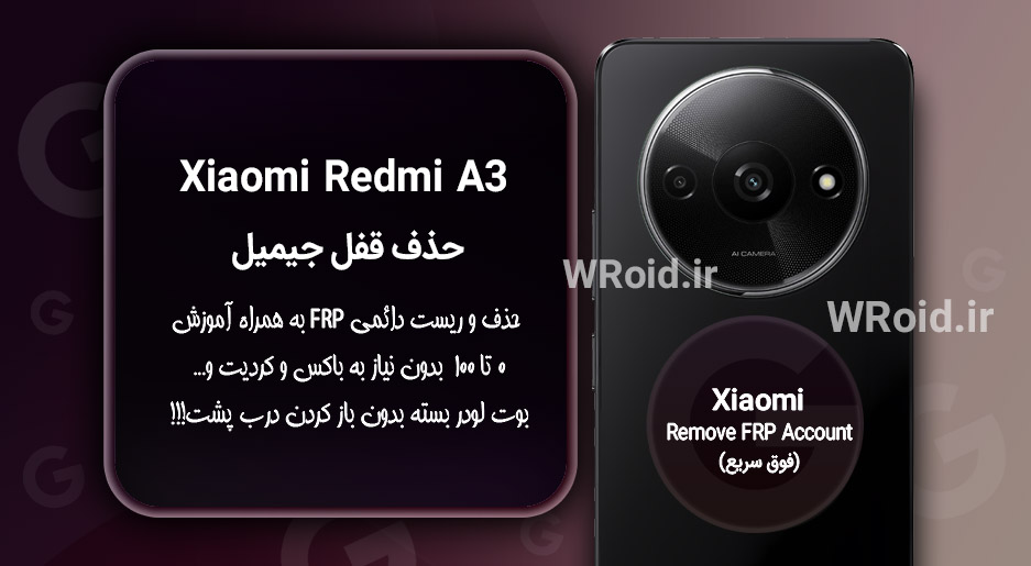 حذف قفل FRP شیائومی Xiaomi Redmi A3 - فروشگاه فایل و آموزش تعمیرات تلفن ...