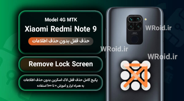 حذف قفل صفحه بدون حذف اطلاعات شیائومی Xiaomi Redmi Note 9 4G MTK - فروشگاه فایل و آموزش تعمیرات ...
