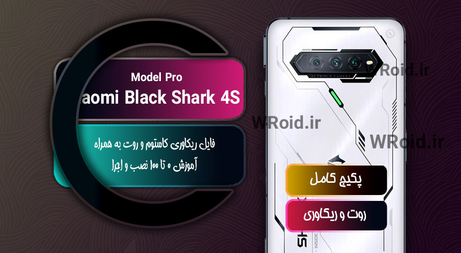 کاستوم ریکاوری و روت شیائومی Xiaomi Black Shark 4S Pro - فروشگاه فایل و آموزش تعمیرات تلفن همراه ...