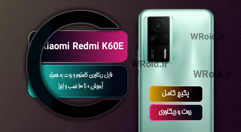 کاستوم ریکاوری و روت شیائومی Xiaomi Redmi K60E - فروشگاه فایل و آموزش تعمیرات تلفن همراه گروه ...